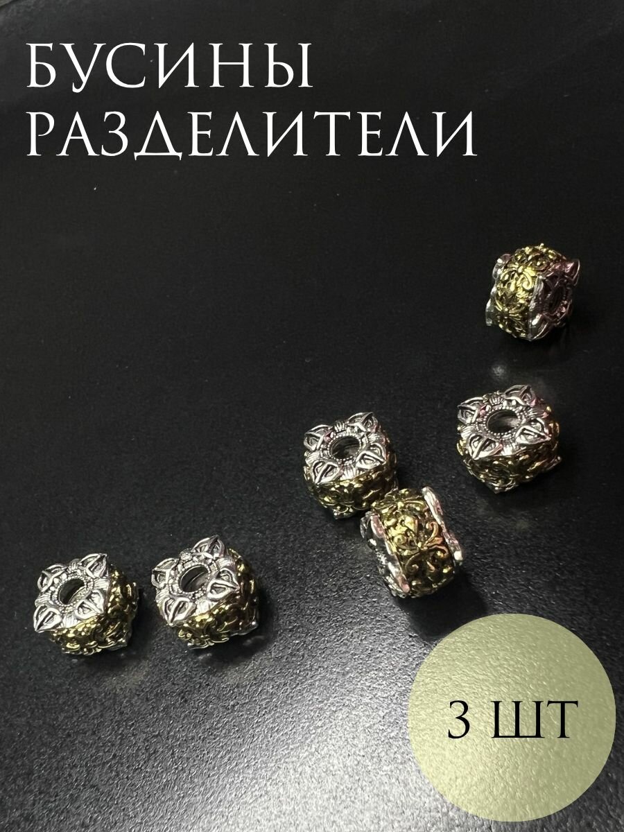 Бусины разделители круглые 3 шт