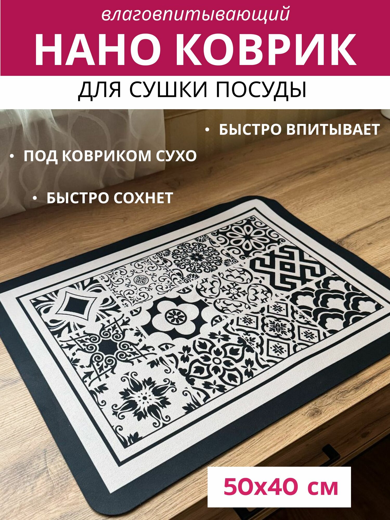 Коврик для сушки посуды 50х40 см, наноковрик впитывающий для столовых приборов