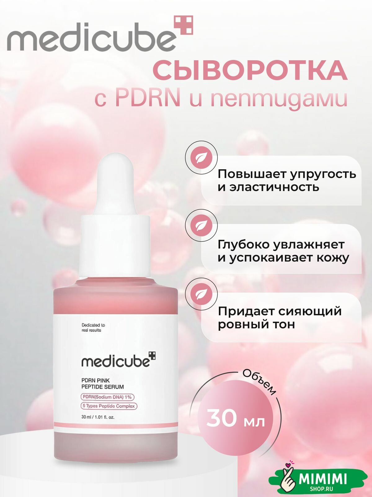 Medicube Лифтинг-сыворотка с пдрн и пептидами medicube PDRN Pink Peptide Serum, 30 мл.