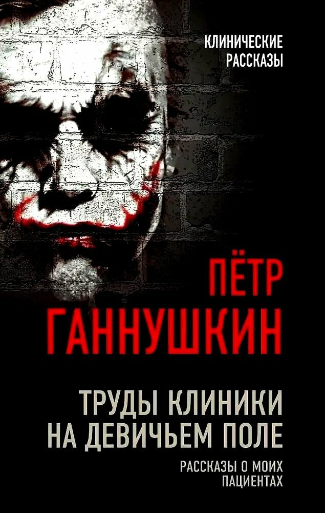 Труды клиники на Девичьем поле. Рассказы о моих пациентах
