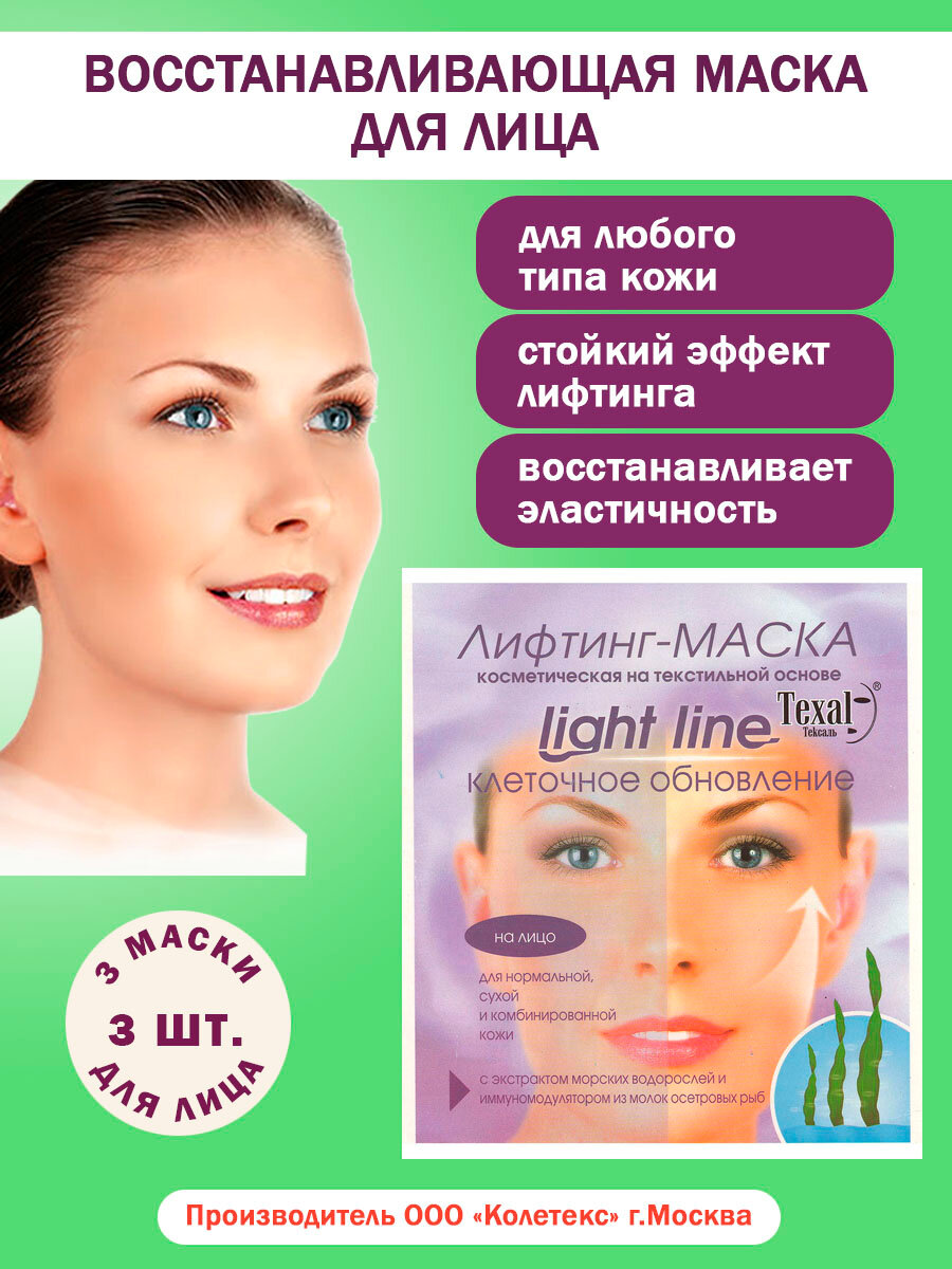 Колетекс маска морские водоросли/ДНК "Клеточное обновление" для лица одноразовая Тексаль 3 штуки