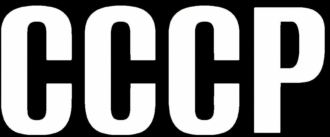 Термонаклейка на одежду "СССР-4" белый 22см*9см