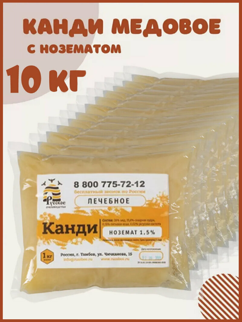 Канди медовый с нозематом, для пчёл - вакуумная упаковка ( 1кг) 10 шт