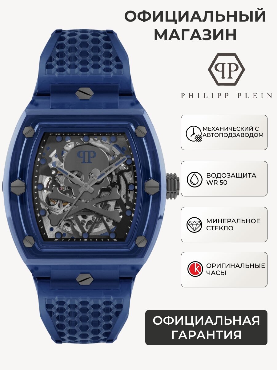 Наручные часы PHILIPP PLEIN