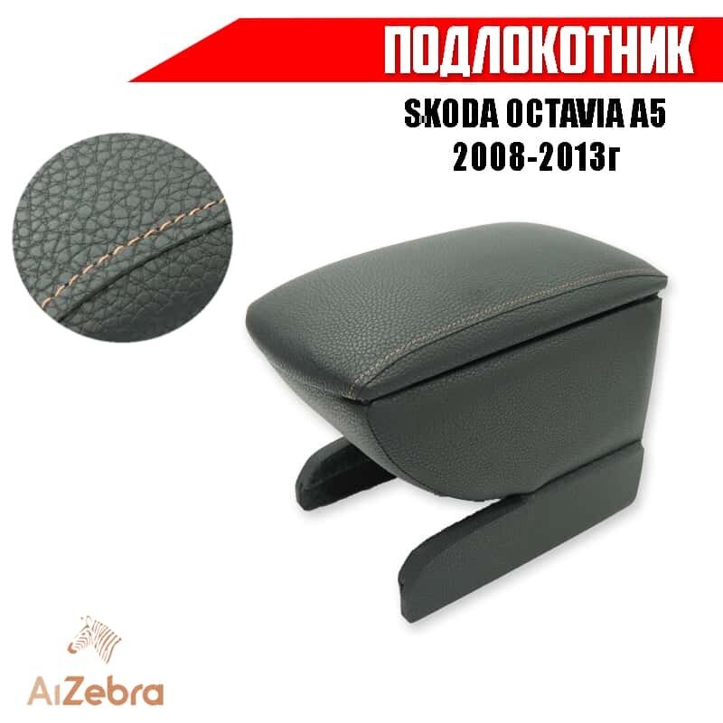 Подлокотник Skoda Octavia A5 Шкода Октавиа А5 2008-2013г экокожа