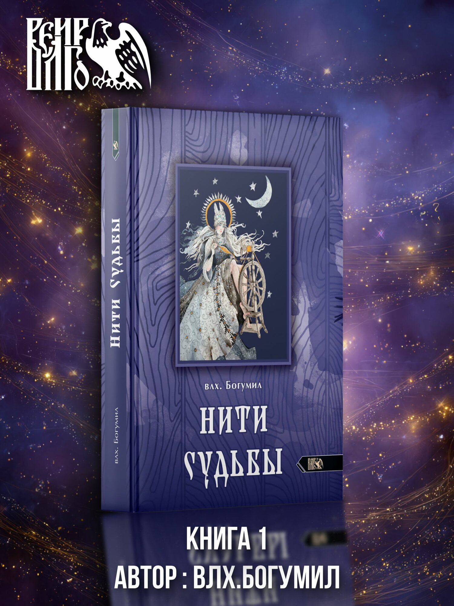 Нити Судьбы книга 1