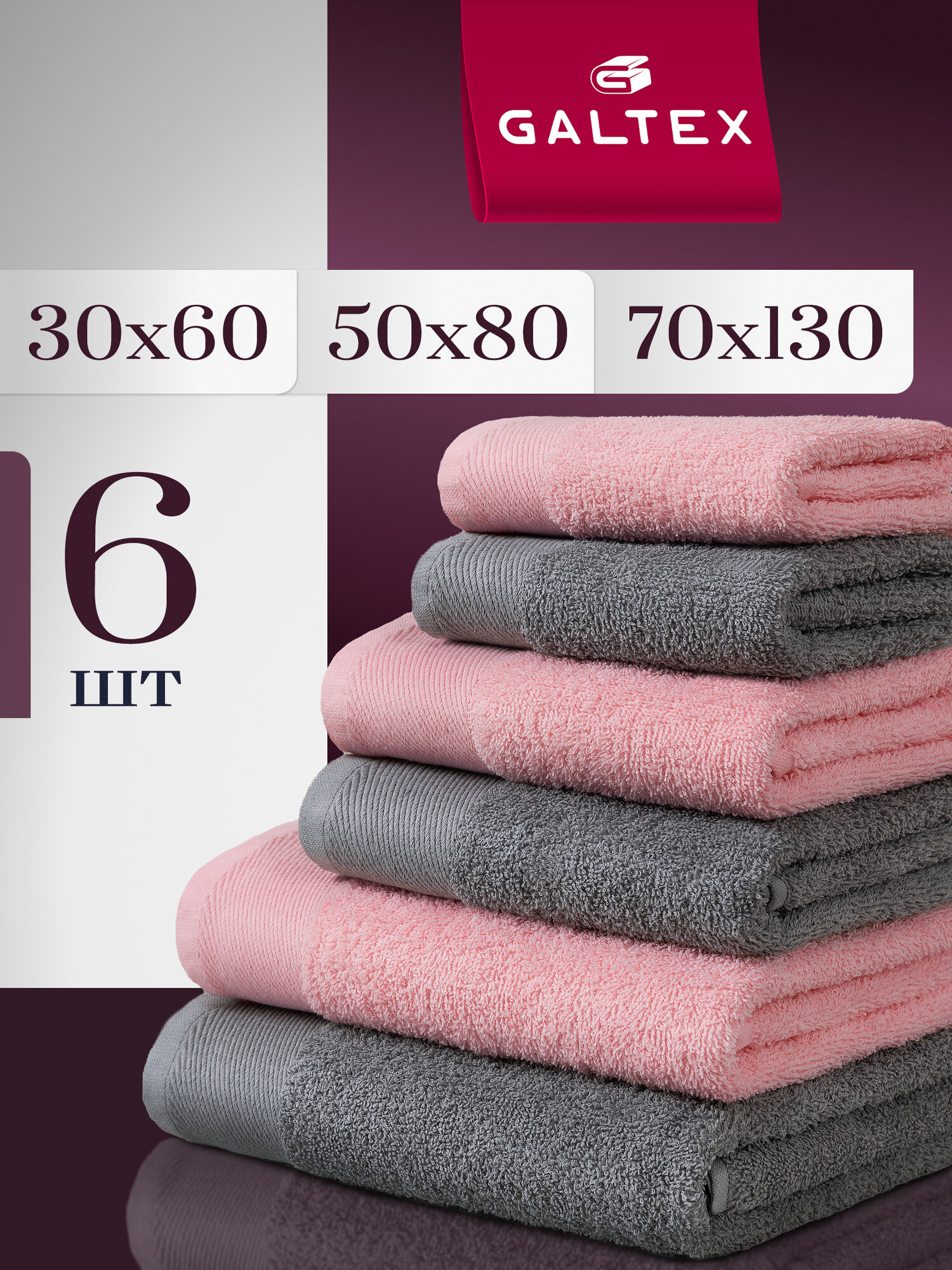 Набор махровых полотенец, 400гр/м, 100% хлопок, GALTEX 6 шт. Гармония графит/розовый