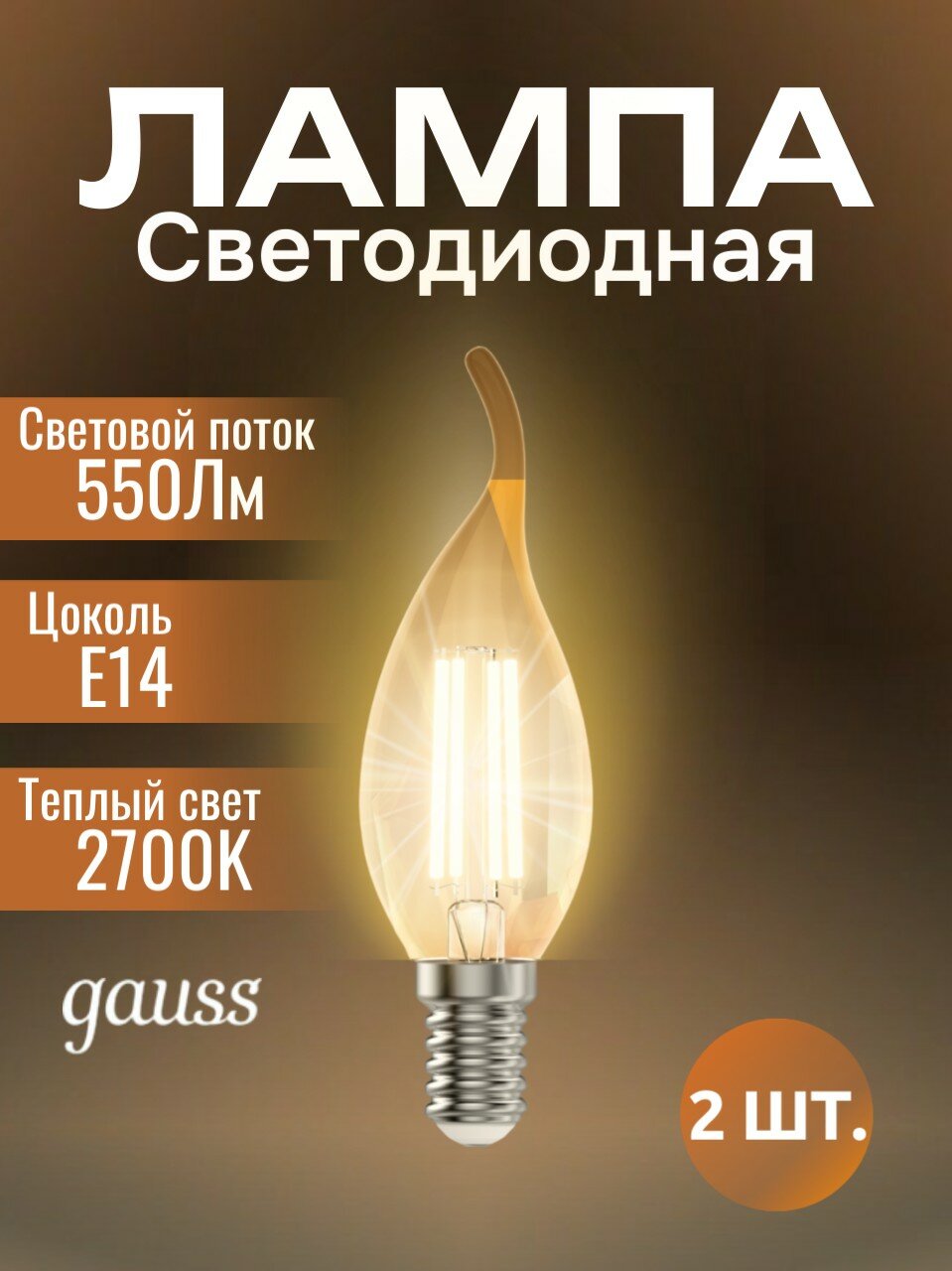 Лампочка светодиодная Gauss 7ВТ, 2700K, 550Лм, E14, теплый белый свет филаментная свеча на ветру (комплект из 2 шт.)