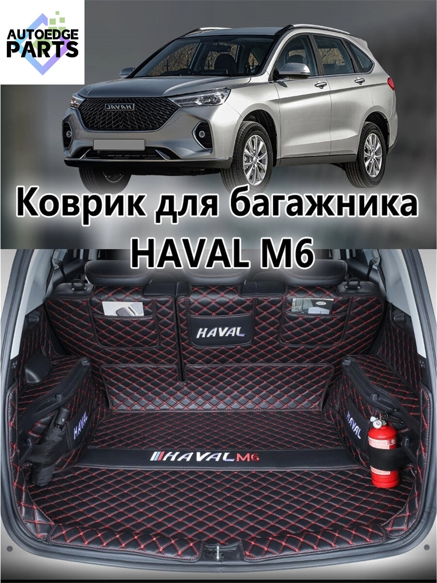 Коврик в багажник для haval M6, Искусственная кожа , 1 шт.