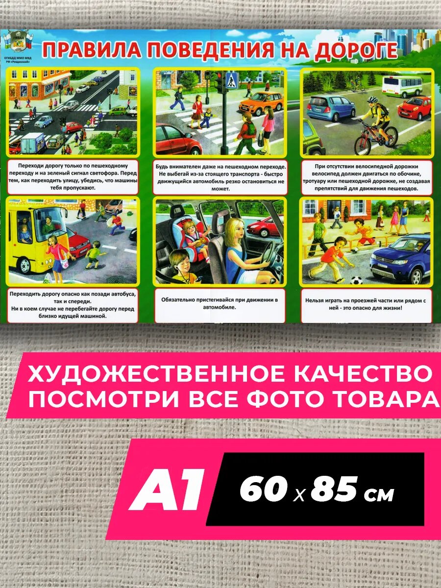 Плакат правила дорожного движения на стену A1