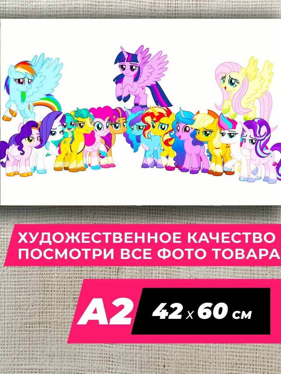Постер Май Литтл Пони на стену 29 My Little Pony A2, матовая фотобумага премиум качества