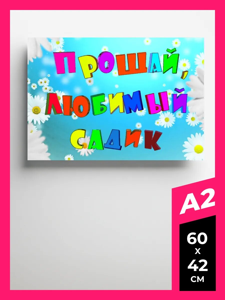 Плакат До свидания детский сад Постер A2, матовая фотобумага премиум качества