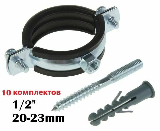 Хомут сантехнический 1/2" (20-23) М8 оцинкованный, с резиновым уплотнителем, с шурупом и дюбелем, для монтажа труб к стене (10 комплектов)