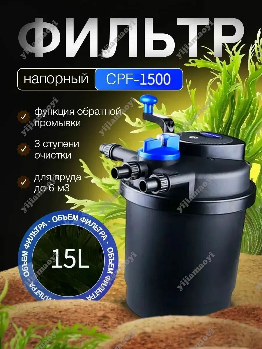 Фильтр для пруда с насосом до 4м3 CPF 1500T УФ-9Вт SunSun. Подходит для пруда с рыбой или без нее-
