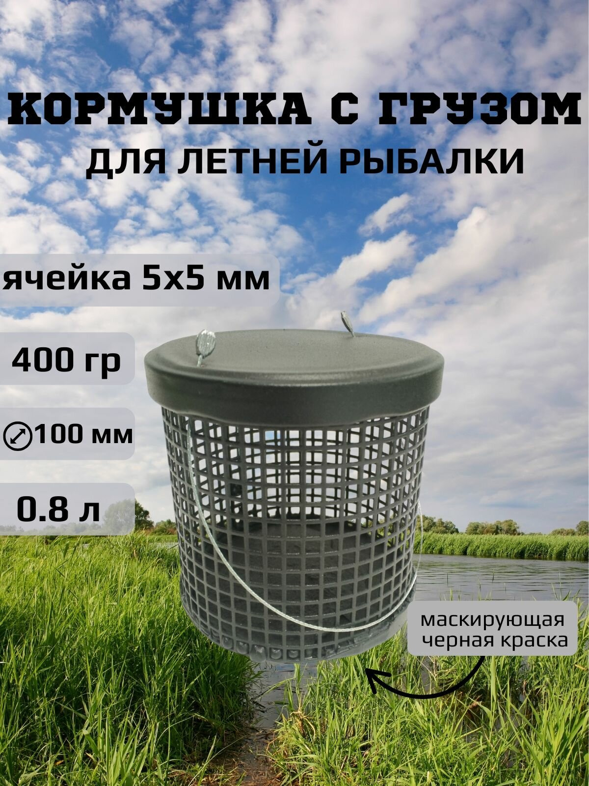 Кормушка с грузом черная для рыбалки. Кормушка рыболовная. 400 гр. Диаметр 100 мм / высота 100 мм / 0.8 л