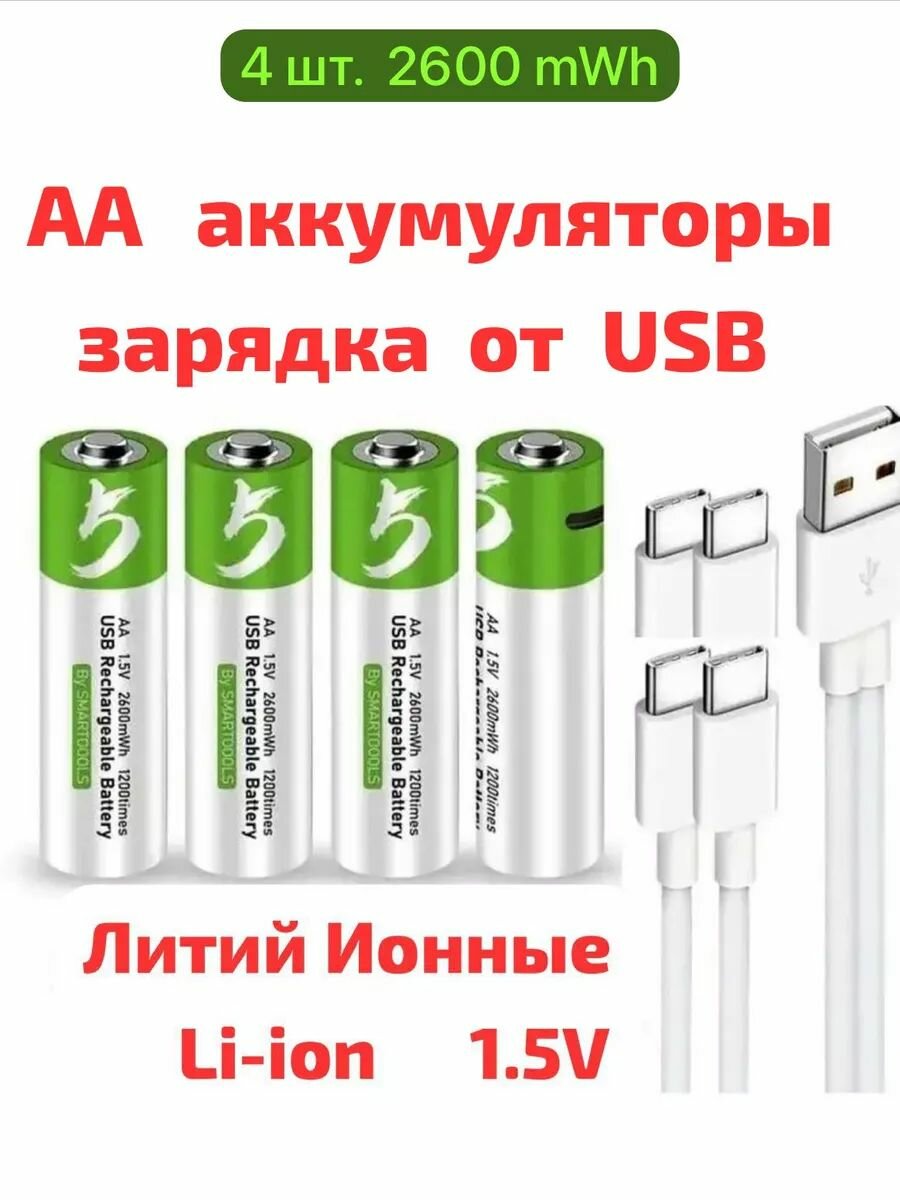 4 шт. АА аккумуляторные батарейки перезаряжаемые 1.5V Литий-ионные емкость 2600 mWh, аккумуляторы с зарядкой пальчиковые литиевые от USB Type-C с проводом Li Ion