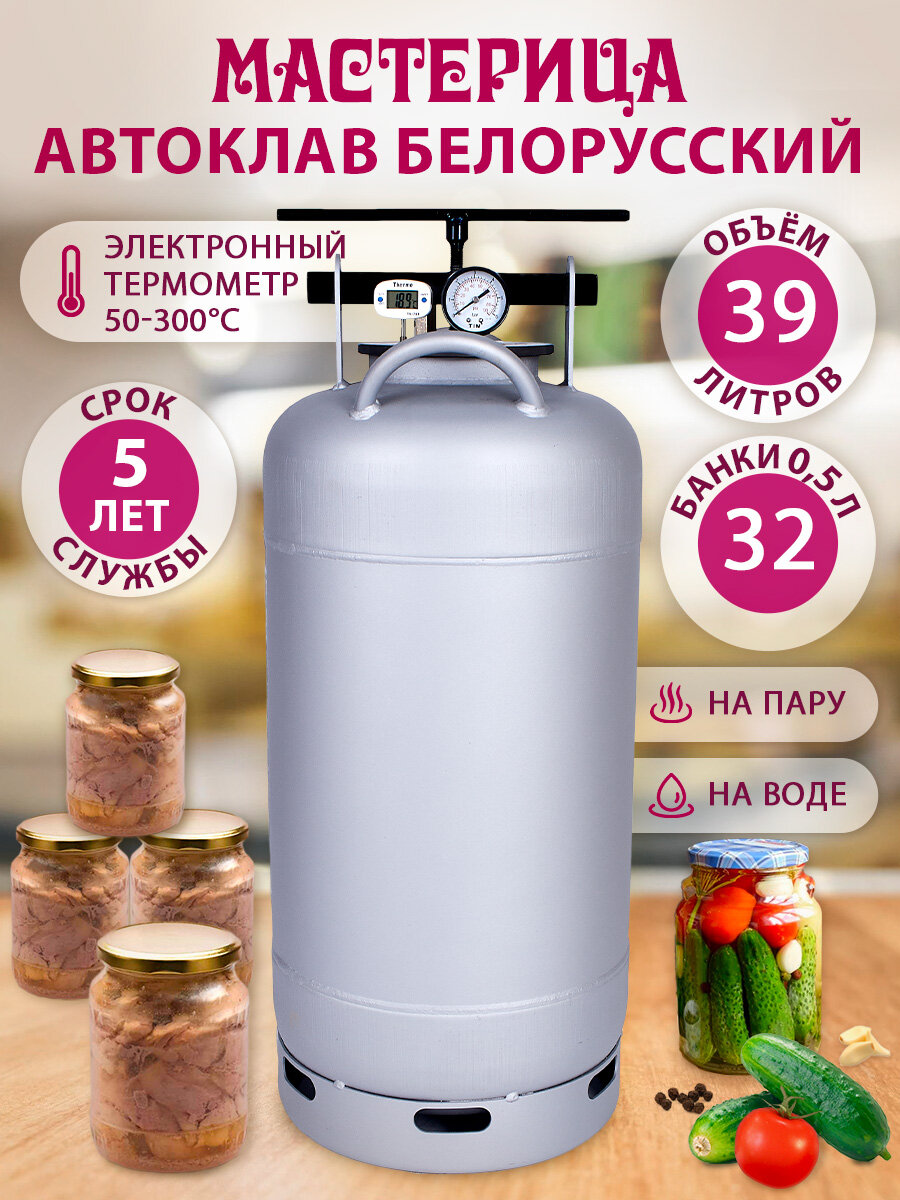 Автоклав Белорусский Люкс с термометром, Мастерица AU-0139Т, 39л