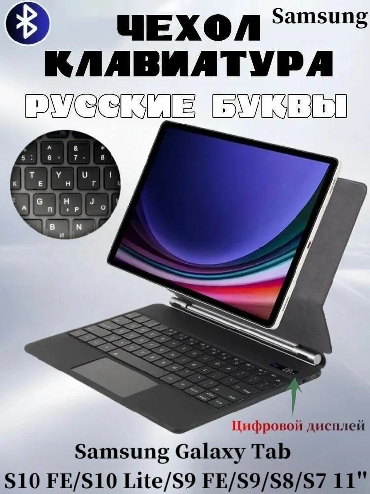 Для Samsung Galaxy Tab S10 FE/S10 Lite/S9 FE/S9/S8/S7 11' - чехол с беспроводной клавиатурой, магнитная подставка, цифровой дисплей, функция подсветки, с трекпадом, русская клавиатура, черный