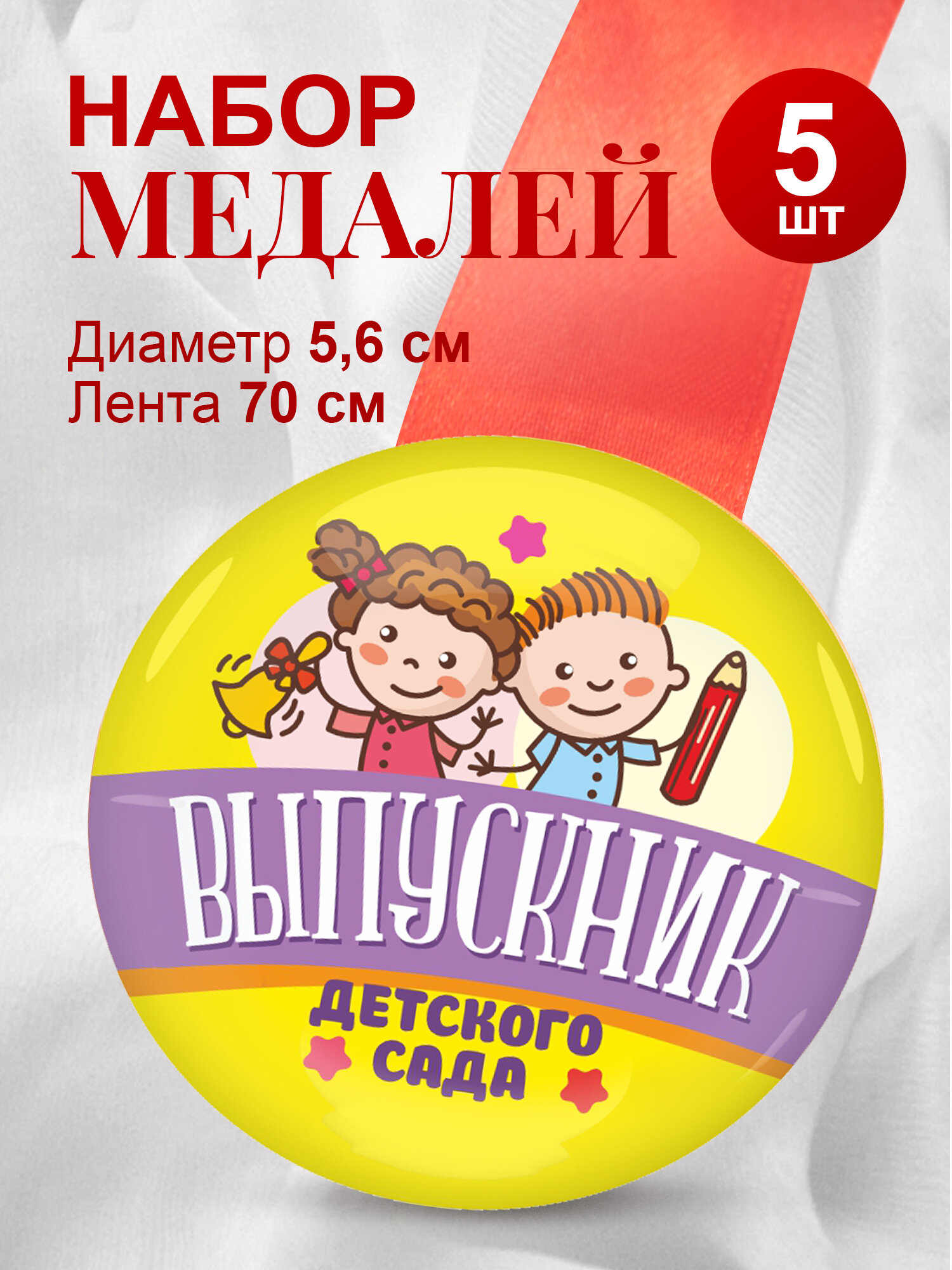 Набор закатных медалей 5 шт. "Выпускник детского сада (дети)"