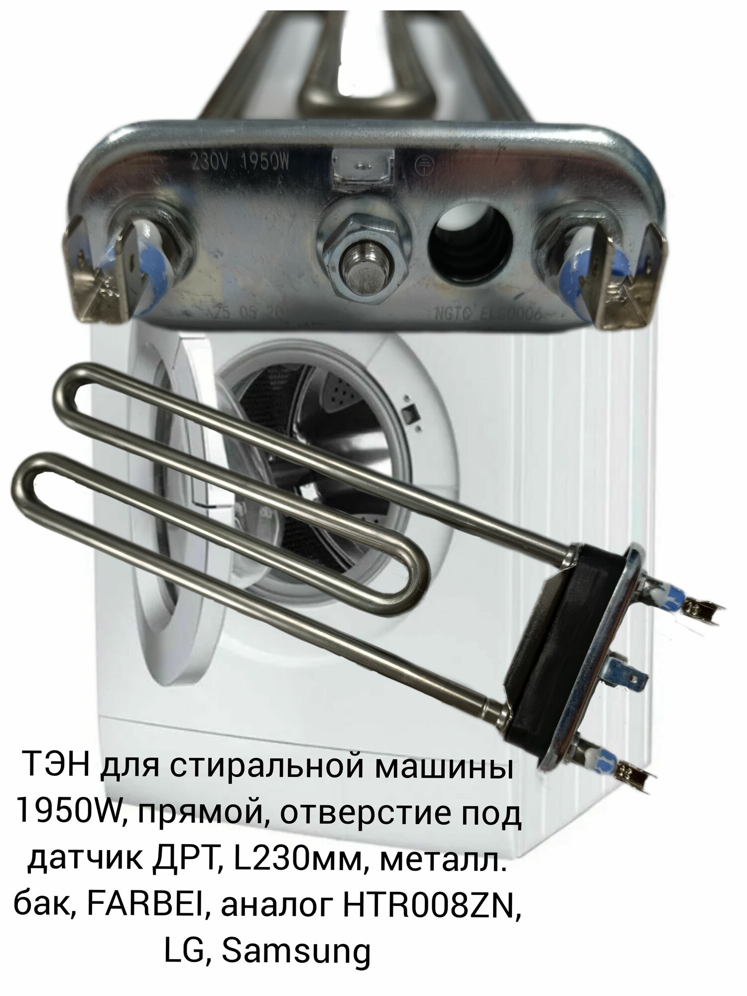 Тэн для стиральной машины 1950W, прямой, отверстие под датчик ДРТ, L230мм.