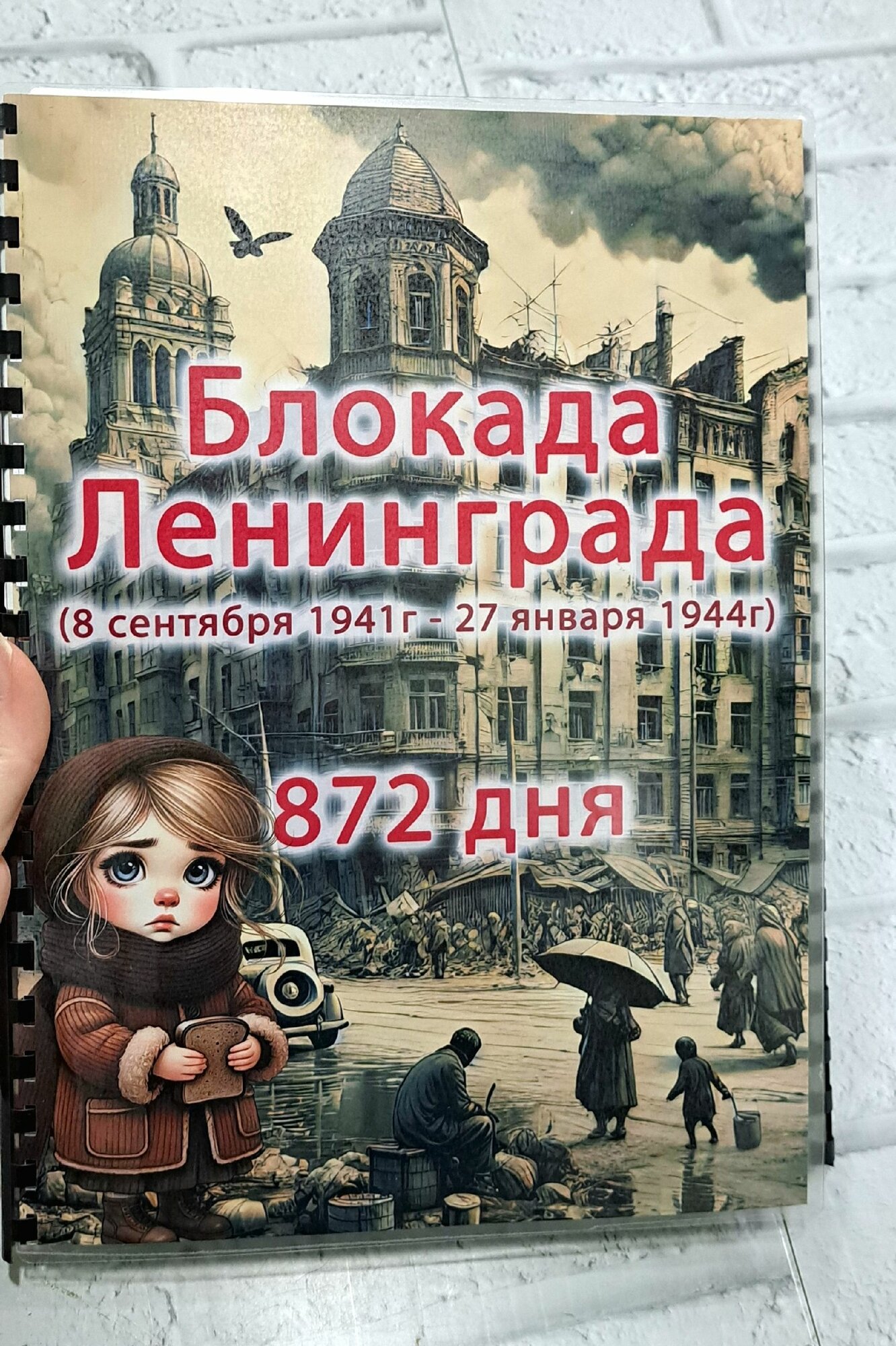 Лэпбук "Блокада Ленинграда"Книга собрана из качественных не вредных для Детей материалов, вся книга заламинирована в пленку 100 микрон что улучшает срок службы и качество данной книги