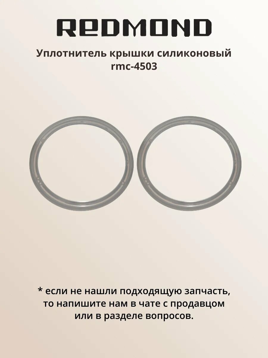 Уплотнитель крышки силиконовый для мультиварки rmc-4503