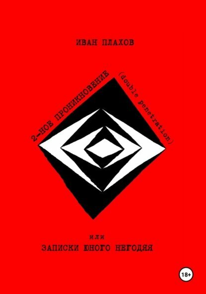 Двойное проникновение (double penetration) или записки юного негодяя [Цифровая книга]