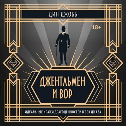 Джентльмен и вор: идеальные кражи драгоценностей в век джаза [Аудиокнига]