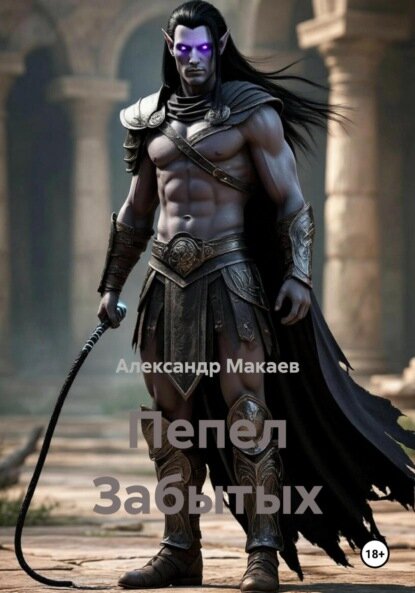 Пепел Забытых [Цифровая книга]