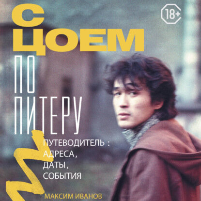 С Цоем по Питеру. Путеводитель: адреса, даты, события [Аудиокнига]