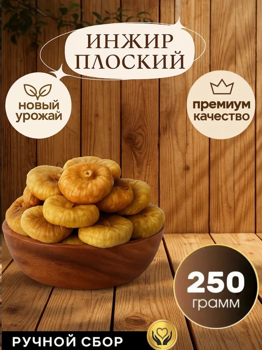 Инжир сушеный плоский, Nuts Royal, без сахара, Турция, 250 гр
