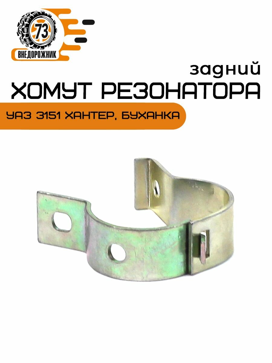 Хомут резонатора задний УАЗ 3151