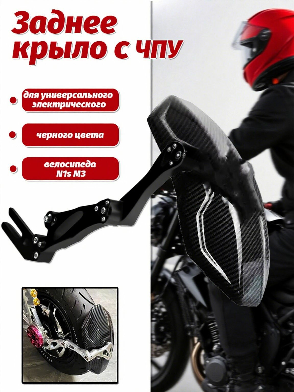 Крыло заднее мотоцикл/электровелосипед