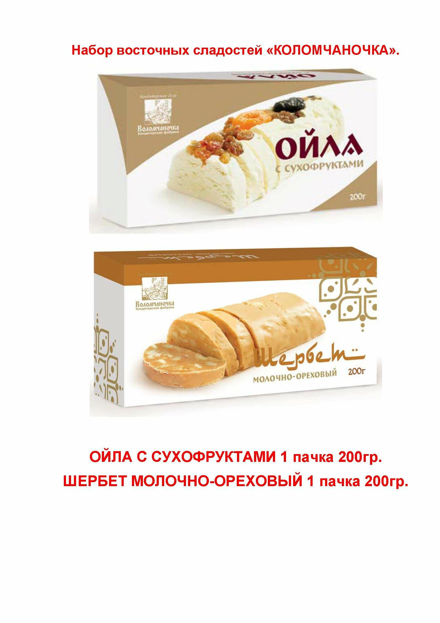 "Коломчаночка" восточные сладости микс №2. Ойла с сухофруктами 1х200гр. Шербет молочно-ореховый1х200гр.