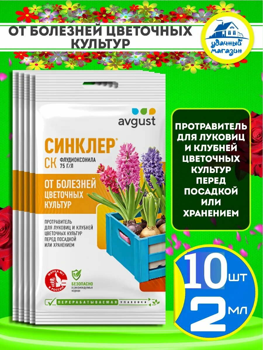 Синклер фунгицид протравитель семян луковиц и клубней цветов