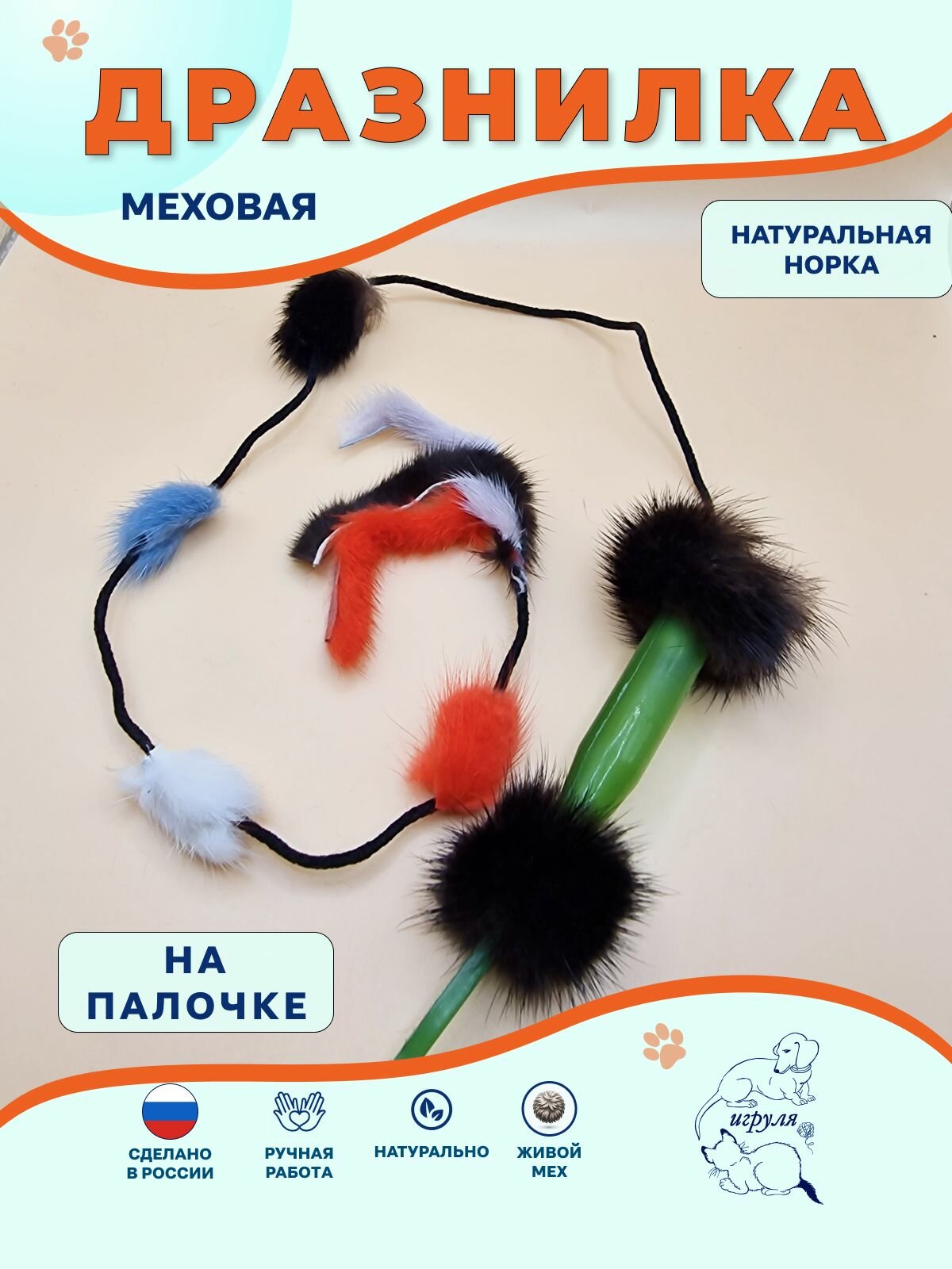 Дразнилка для кошек из натурального меха норки на палочке. Меховые шарики на веревочке.
