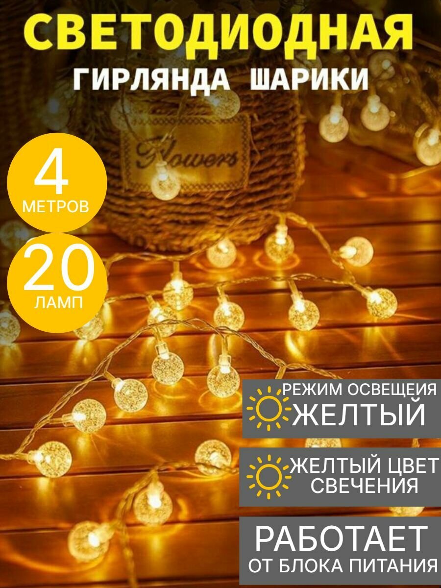 Гирлянда для украшения интерьера и декора, 20 ламп, 4 метров