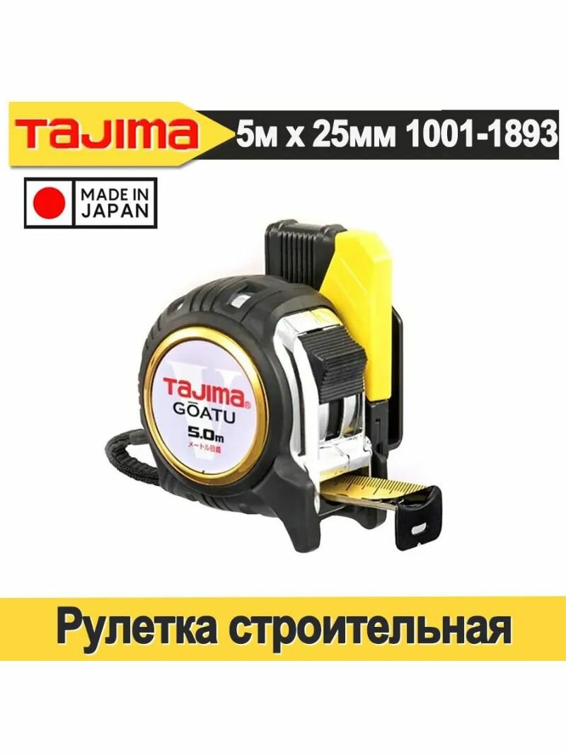 Tajima, износостойкая рулетка 5м x 25мм втягивающаяся самофиксирующаяся измерительная 1001-1893