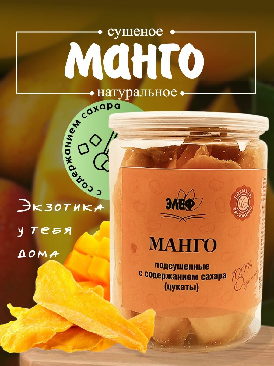 Манго подсушенные "Элеф" с содержанием сахара (Цукаты). 300 гр.