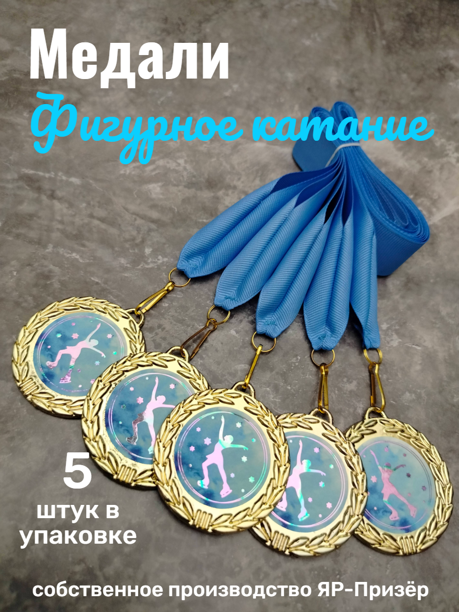 Медали "Фигурное катание" 5 штук, металл/репс, длина 40 см, ширина 2.5см