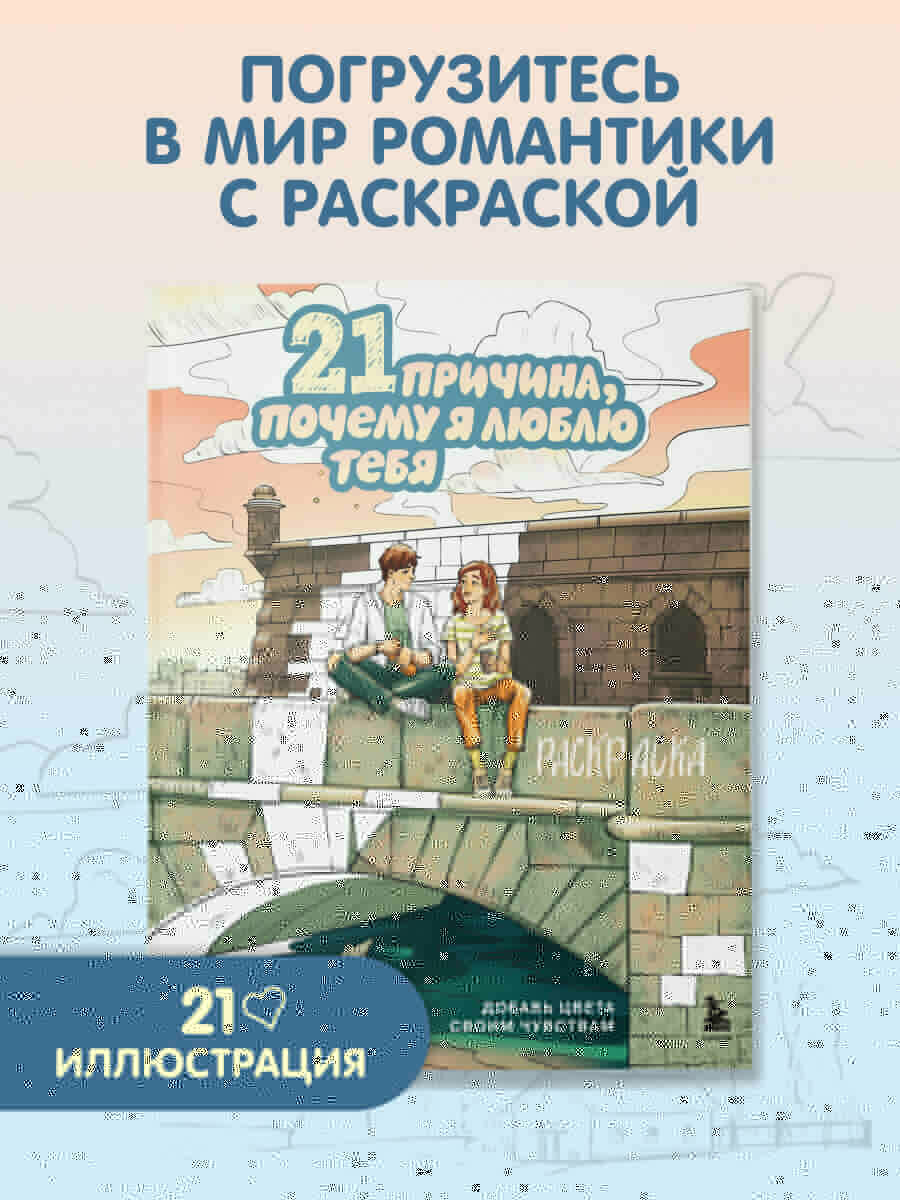 Маслакова В. О. 21 причина, почему я люблю тебя. Раскраска. Добавь цвета своим чувствам