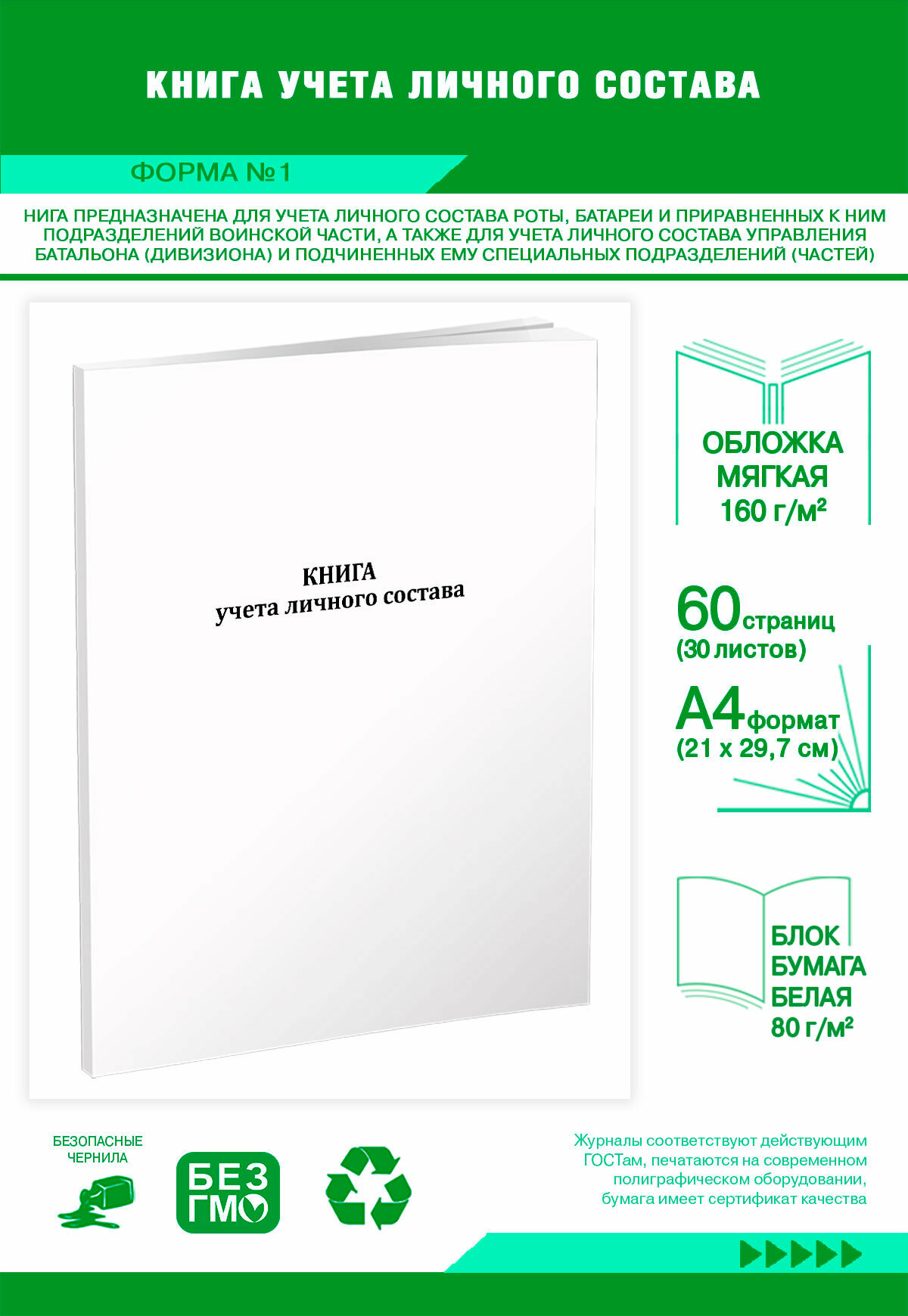 Книга учета личного состава (форма 1) (60 страниц)