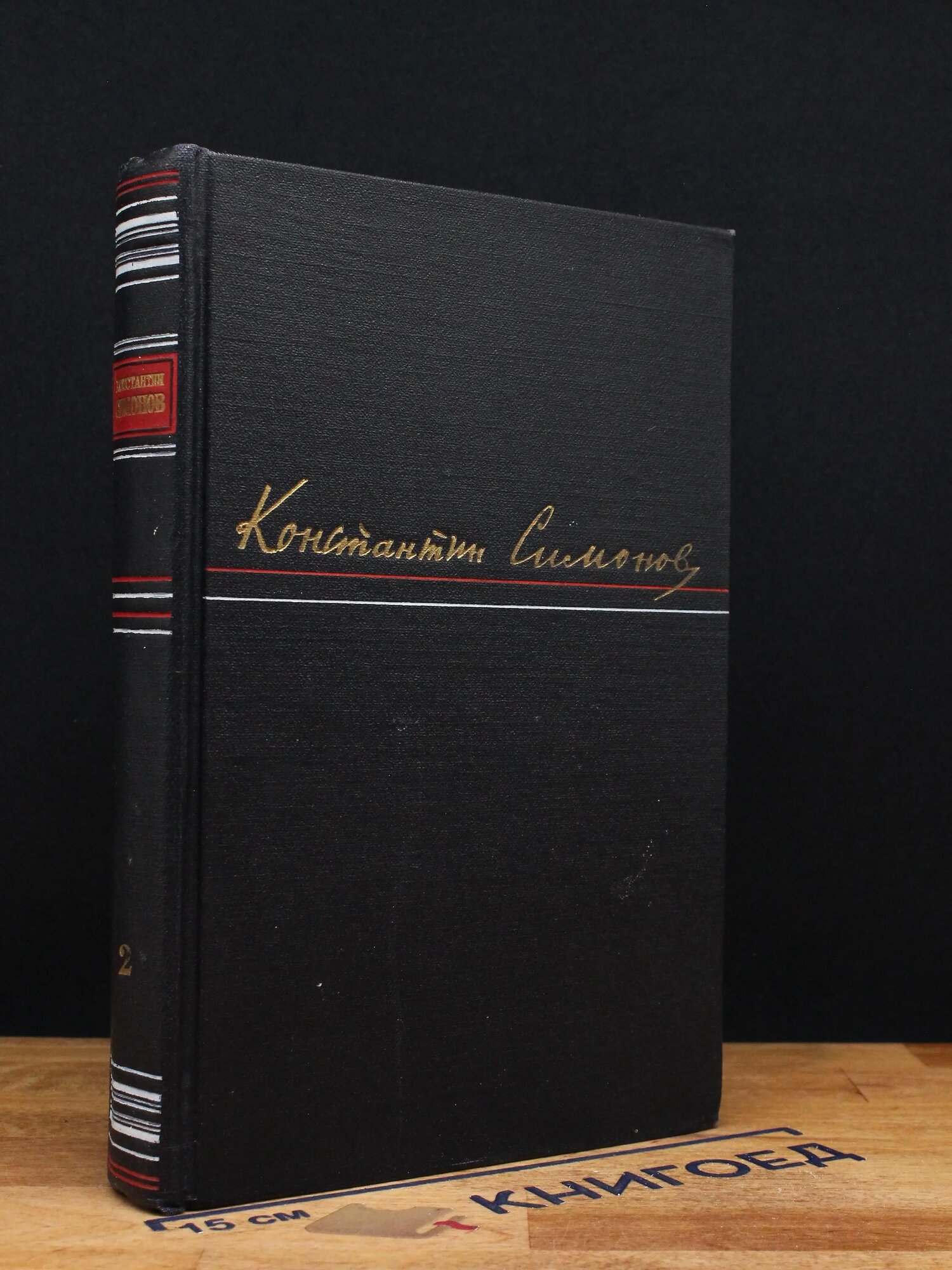Книга. Константин Симонов. Сочинения. Том 2 1952 (2046607050787)
