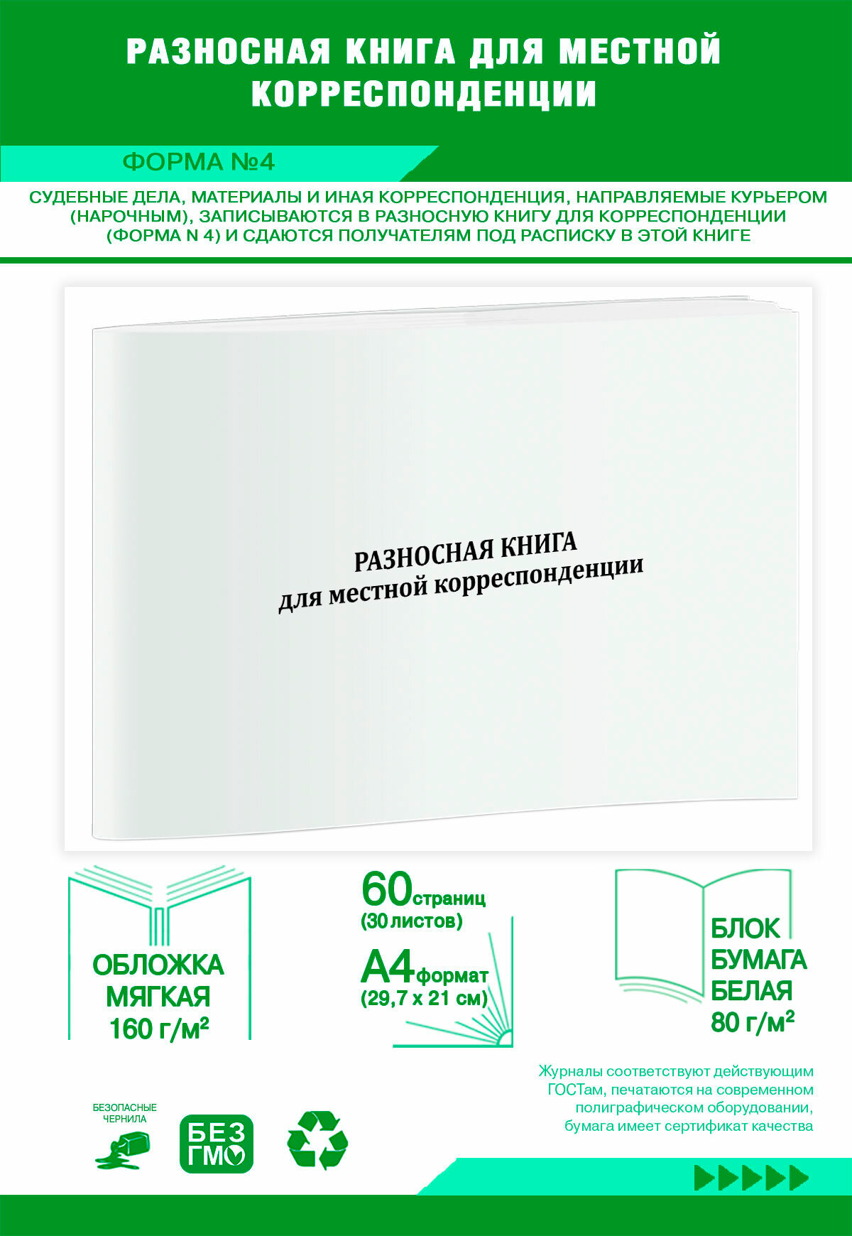 Разносная книга для местной корреспонденции (Форма №4) (60 страниц)