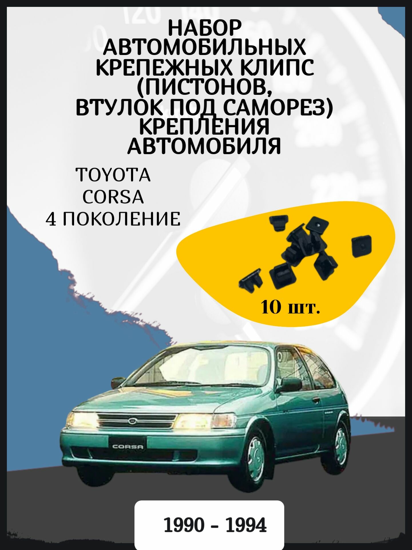 Набор автомобильных крепежных клипс (пистонов, втулок под саморез) крепления автомобиля Toyota Corsa хэтчбек, 4 поколение, 4 поколение рестайлинг L40 Год выпуска: 1990 - 1994