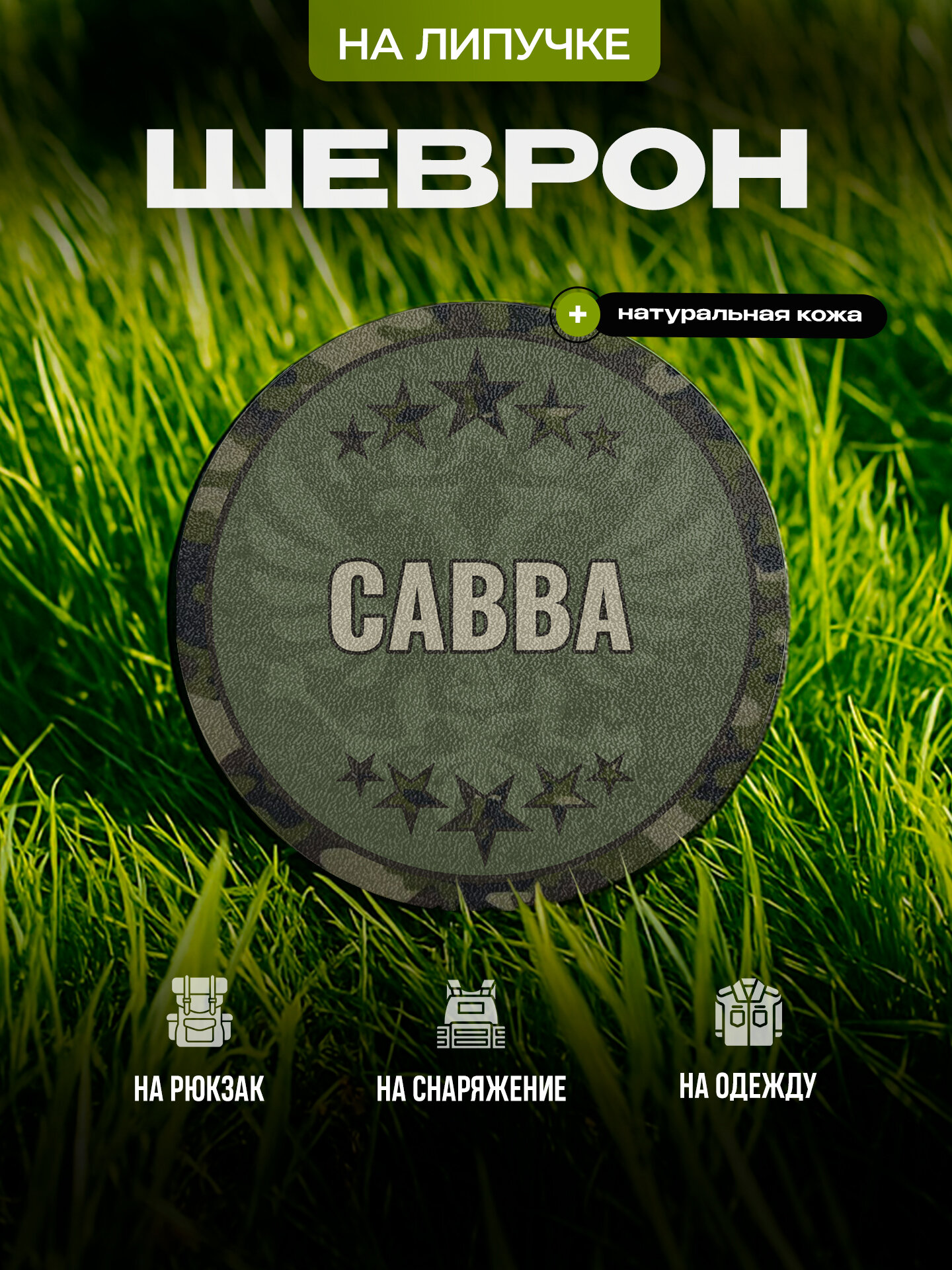 Шеврон IREVIVE кожаный с принтом с именем Савва на липучке, для военного, аксессуар на форму, рюкзак, подарок солдату