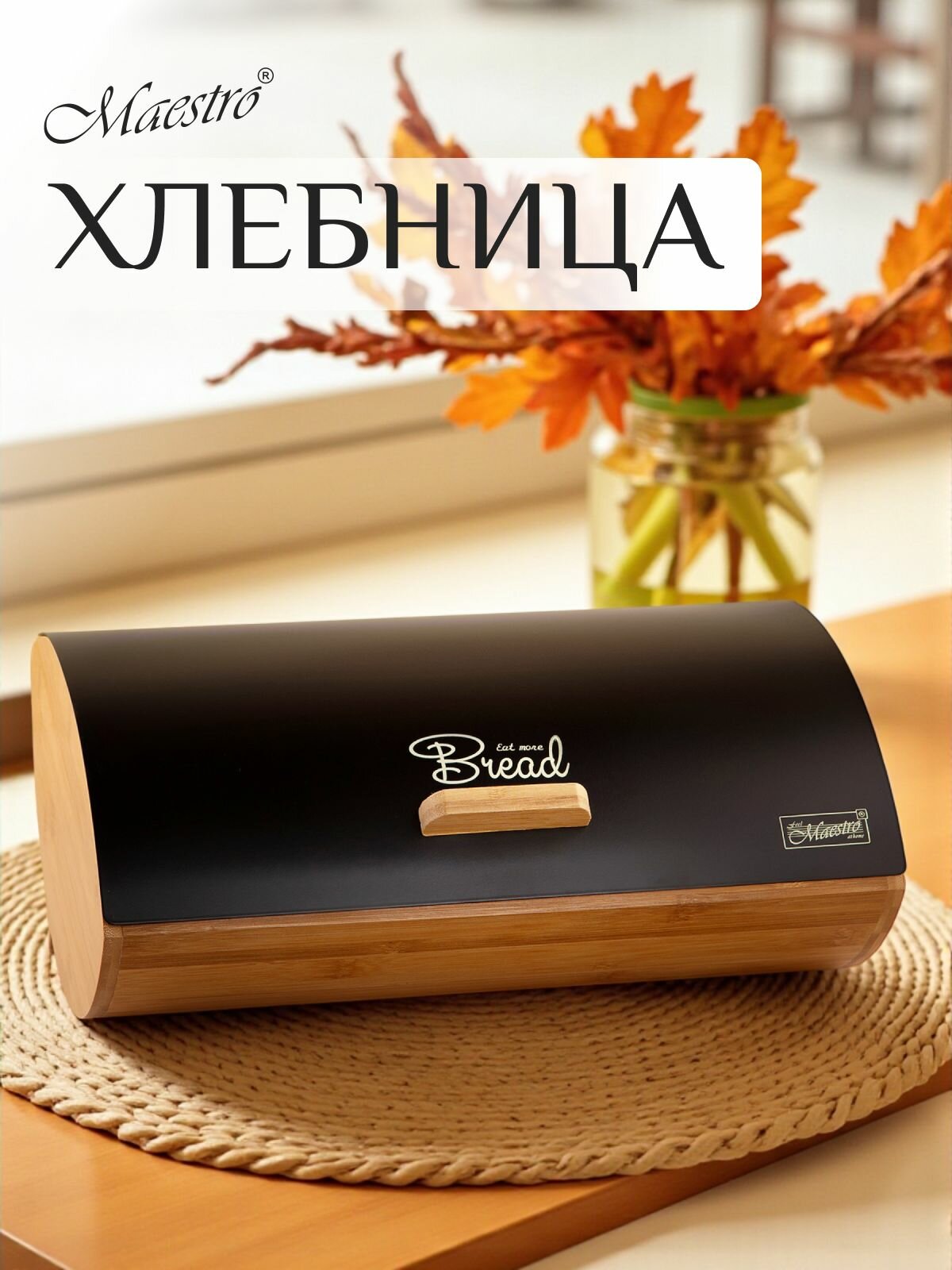 Maestro Хлебница бамбуковая с металлической крышкой черная деревянная MR-1775-BLACK