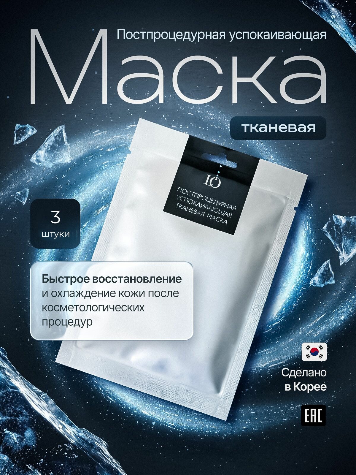 Постпроцедурная маска LO после мезороллер терапии