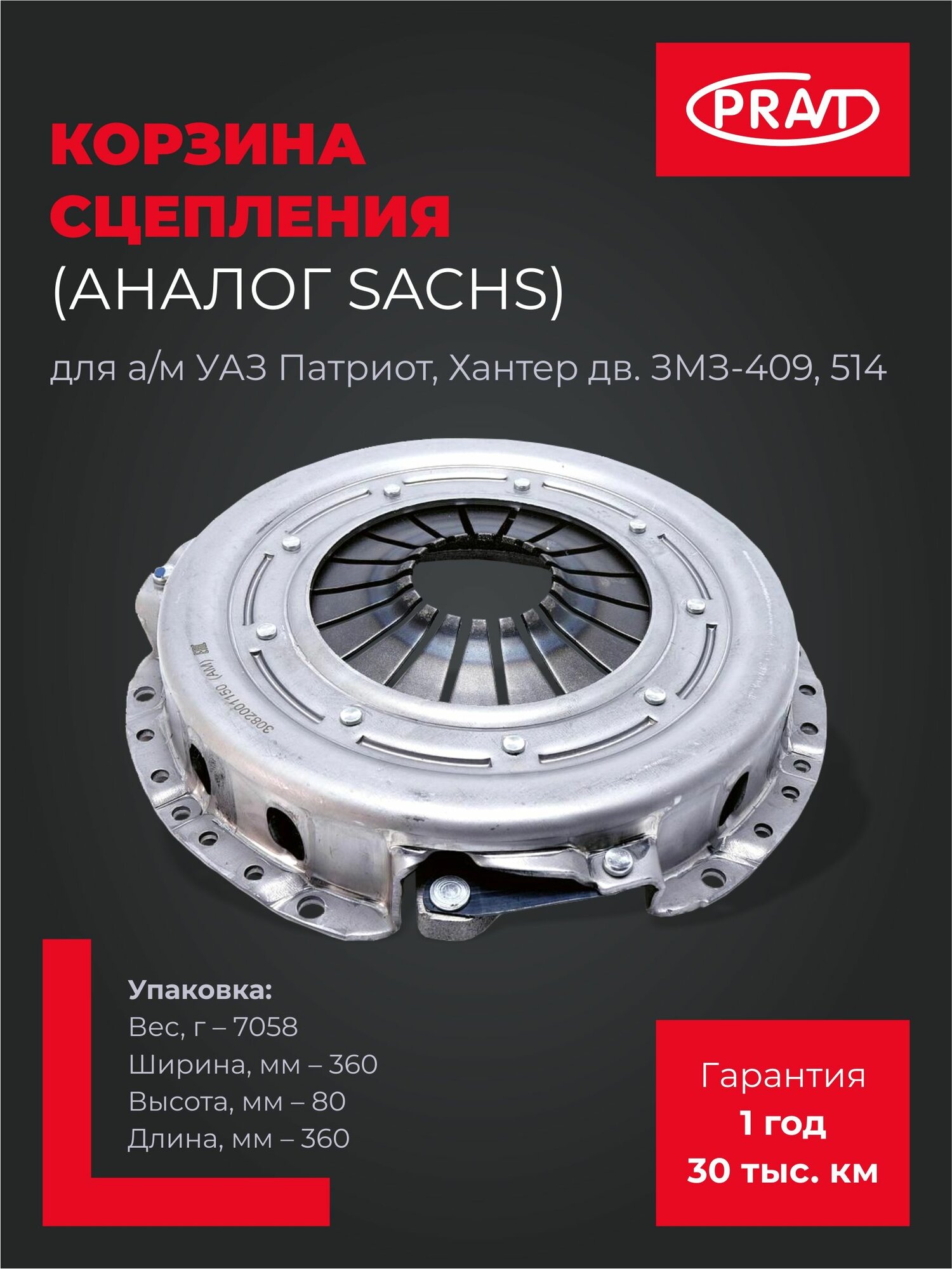 Корзина сцепления Уаз Патриот, Хантер дв. змз-409, 514 (аналог SACHS) PR.409-1601090 Pravt