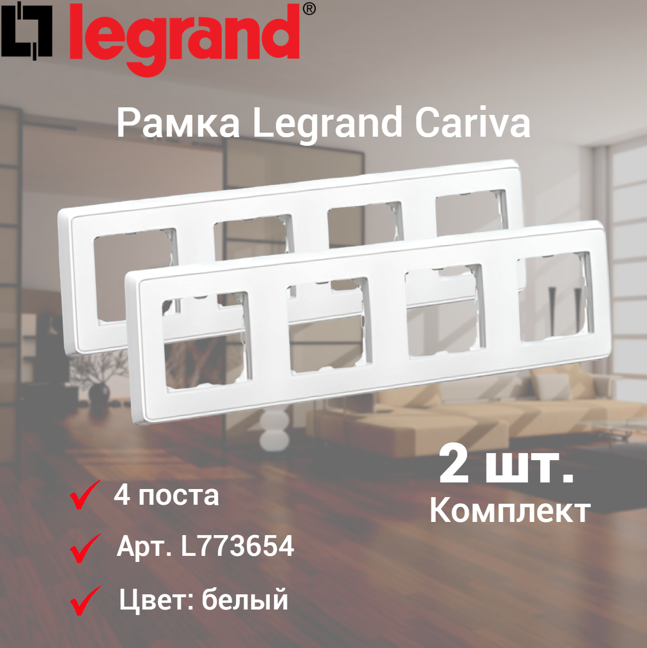 Рамка Legrand Cariva - 2 шт, 4 поста, для розеток и выключателей, арт. 773654, цвет белый